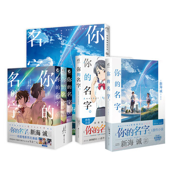你的名字系列（京东套装6册，新海诚原著小说+番外小说+官方视觉设定集+漫画3册）