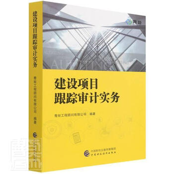 建设项目跟踪审计实务书青矩工程顾问有限公司经济书籍