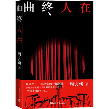 曲终人在
