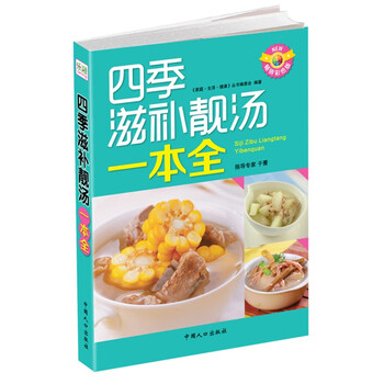四季滋补靓汤一本全【保证正版】