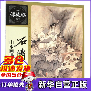 石涛山水画谱/名家课徒稿临本