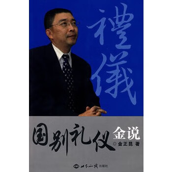国别礼仪金说 金正昆 世界知识出版社