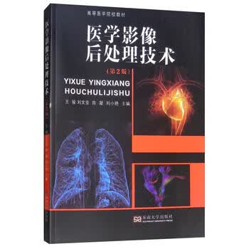 医学影像后处理技术  医学  王骏  东南大学出版社  9787564180089
