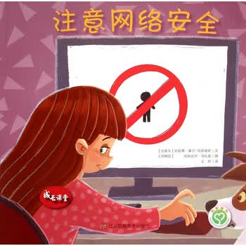 注意网络安全/成长课堂