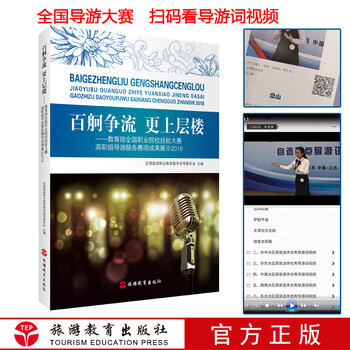 扫码视频导游词 百舸争流 更上层楼-2018教育部全国职业院校技能大赛高职组导游服务赛项成