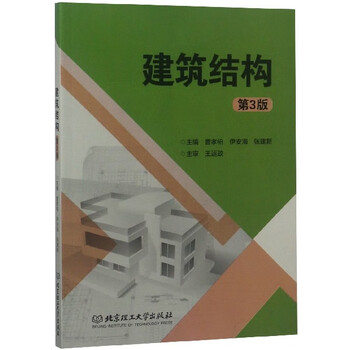 建筑结构(第3版)