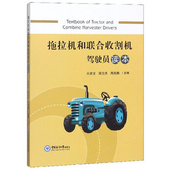 拖拉机和联合收割机驾驶员读本