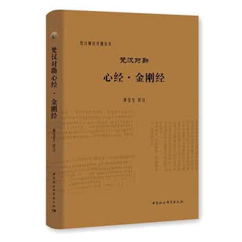 【正版图书】梵汉对勘心经·金刚经 黄宝生 梵汉佛经对勘丛书 中国社会科学出版社