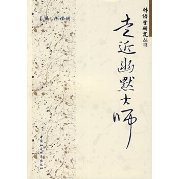 走近幽默大师(林语堂研究丛书)