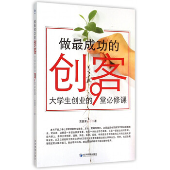 做最成功的创客(大学生创业的9堂必修课)