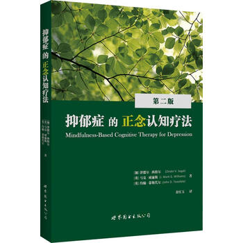 抑郁症的正念认知疗法心理学抑郁症 图书