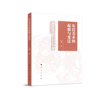[正版图书]东巴美术的起源与变迁