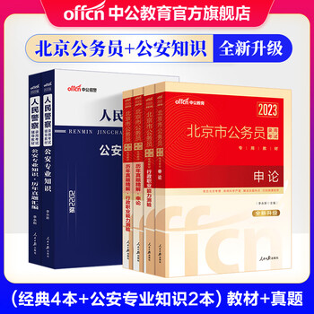 中公教育2023北京市公务员考试教材真题用书：申论+行测（教材+历年真题）+2022公安专业知识（教材+历年真题）6本套
