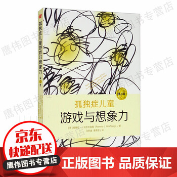 孤独症儿童的游戏与想象力（第二版）