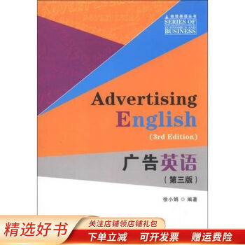 经贸英语丛书：广告英语第3版 徐小娟