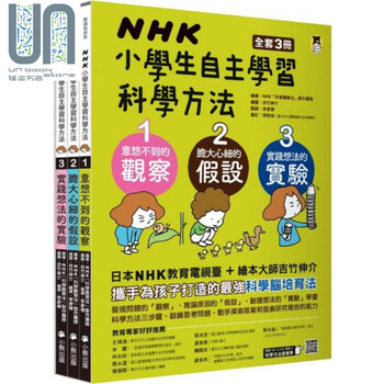 NHK小学生自主学习科学方法（全套3册）港台原版 科学观察法制作团队 吉竹伸介 小熊出版 科普