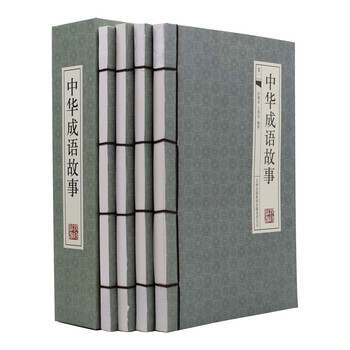 中华成语故事（横版线装 套装共4册）