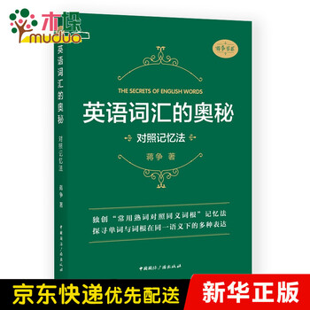 英语词汇的奥秘:对照记忆法
