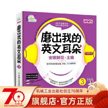 安妮花 磨出我的英文耳朵3