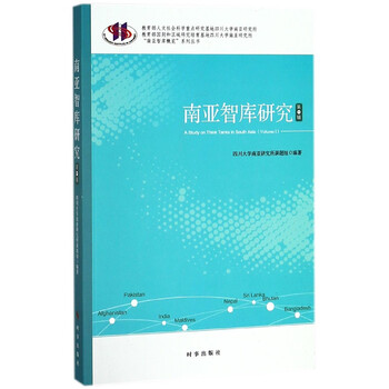 南亚智库研究( 辑)/南亚智库概览系列丛书