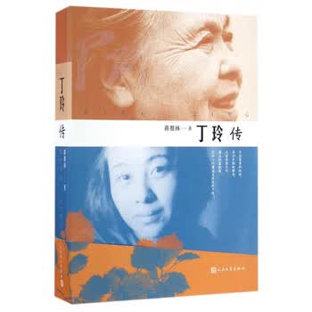丁玲传