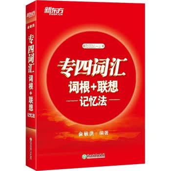专四词汇词根+联想记忆法