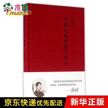 中国文化的当下精神(精)