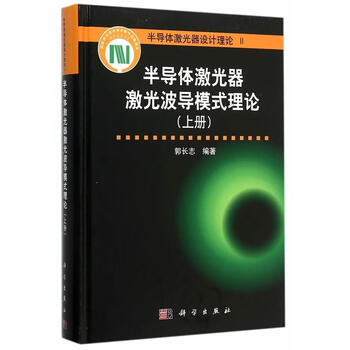 半导体激光器激光波导模式理论-(上册) 郭长志 电子与通信 9787030457172