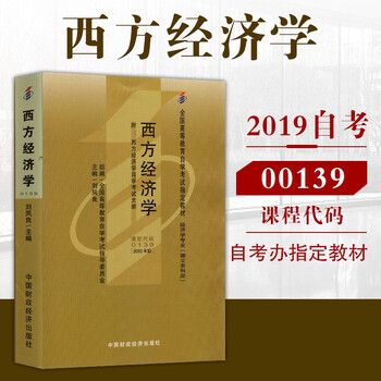 备战2021 自考教材0139 00139西方经济学 刘凤良 2002年版 中国财政经济出版社