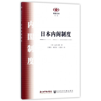 日本内阁制度/阅读日本书系