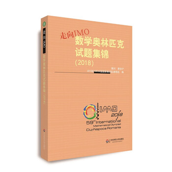 走向IMO:数学奥林匹克试题集锦 2018
