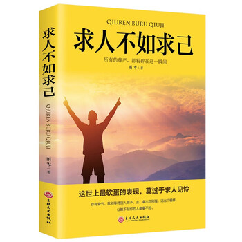 求人不如求已