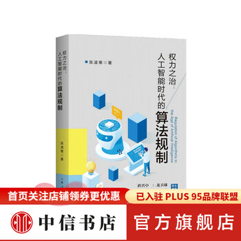 权力之治 人工智能时代的算法规制 张凌寒 著