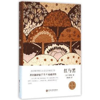 红与黑 精装 司汤达原 家名译 经典世界文学名著 外国文学长篇小说 初中生高中生课外阅读