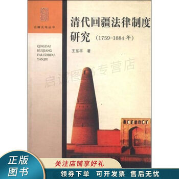 清代回疆法律制度研究