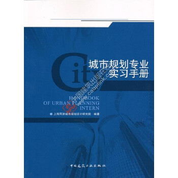 城市规划专业实习手册
