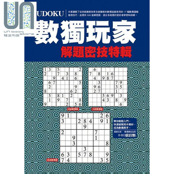 数独玩家解题密技特辑 港台原版 欧泊颗 达观