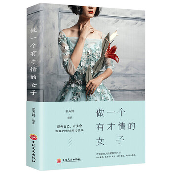 做一个有才情的女子 女性修养气质书 女性励志书籍 女人自我提升自我完善自我实现书籍
