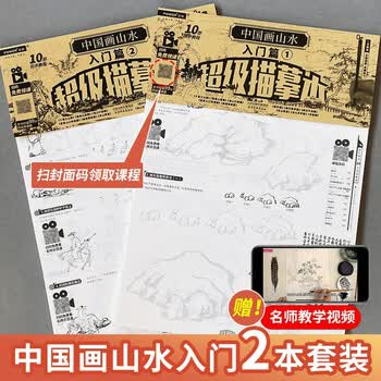 中国画白描山水篇2本（附赠视频教程，国画山水.千里江山图 白描入门篇）