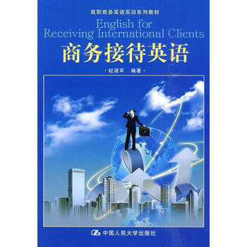 商务接待英语- 纪淑军 9787300116952
