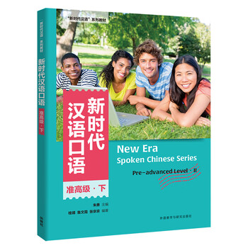  新时代汉语口语.准高级 下9787521317213