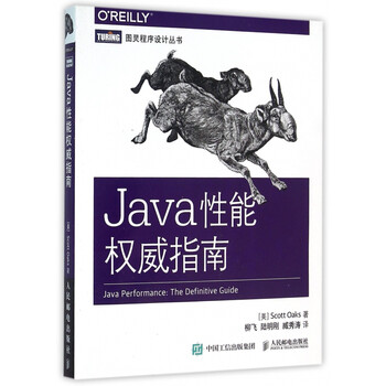 Java性能权威指南/图灵程序设计丛书