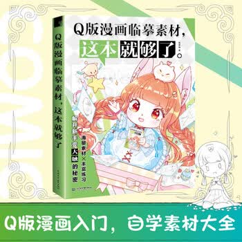 Q版漫画临摹素材 这本就够了 哒哒猫 飞乐鸟零基础漫画 Q版漫画入门 漫画教程书绘画书籍 手绘 入门