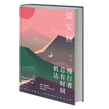 慢行者总有时间抵达