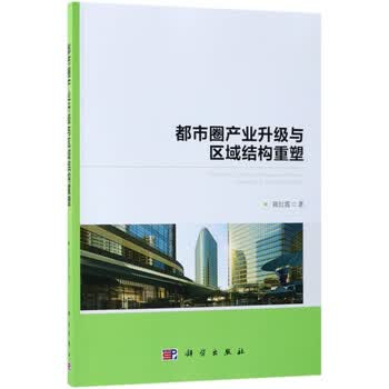 都市圈产业升级与区域结构重塑