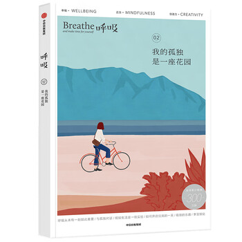 {正版新书}呼吸2我的孤独是一座花园9787521722215