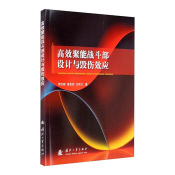 高效聚能战斗部设计与毁伤效应