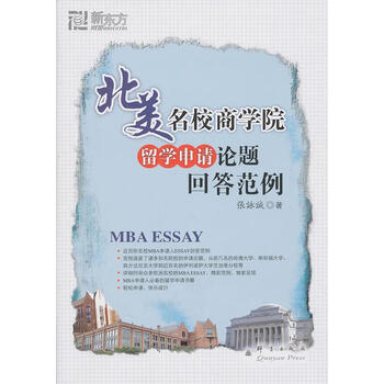 北美名校商学院留学申请论题回答范例 张詠诚 外语学习 9787802561915