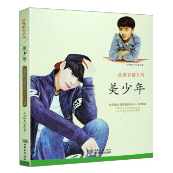 美少年 浪漫彩铅系列