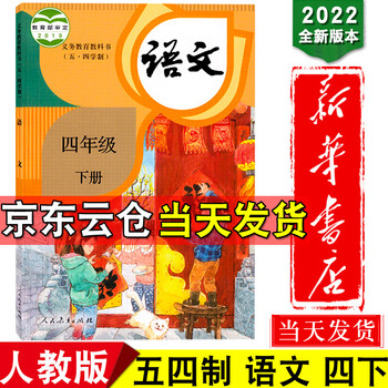 新华书店2022新版人教版五四制小学四年级下册语文书小学语文课本教材统编版4年级下册义务教育教科书